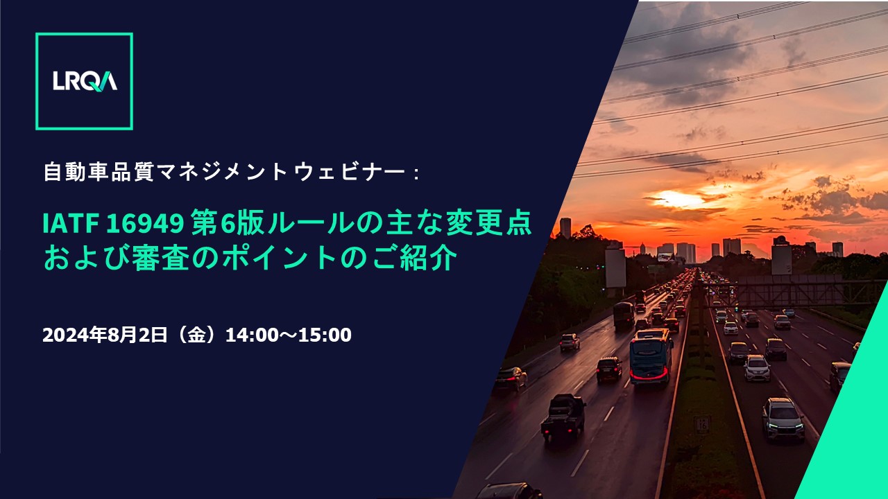 自動車品質マネジメントウェビナー: IATF 16949 第6版ルールの主な変更点および審査のポイントのご紹介 | LRQAリミテッド