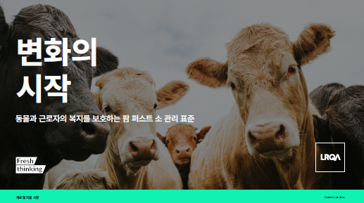 Farm First (팜 퍼스트) -소 관리 표준