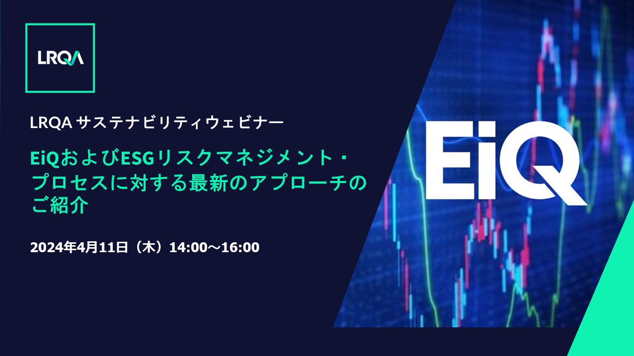 EiQおよびESGリスクマネジメント・プロセスに対する最新のアプローチのご紹介 | LRQAリミテッド
