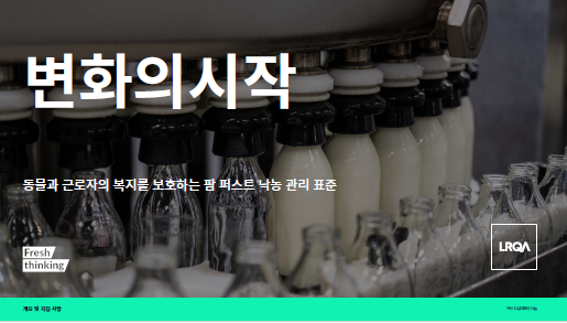 Farm First (팜 퍼스트) - 유제품 관리 표준ㅣLRQA