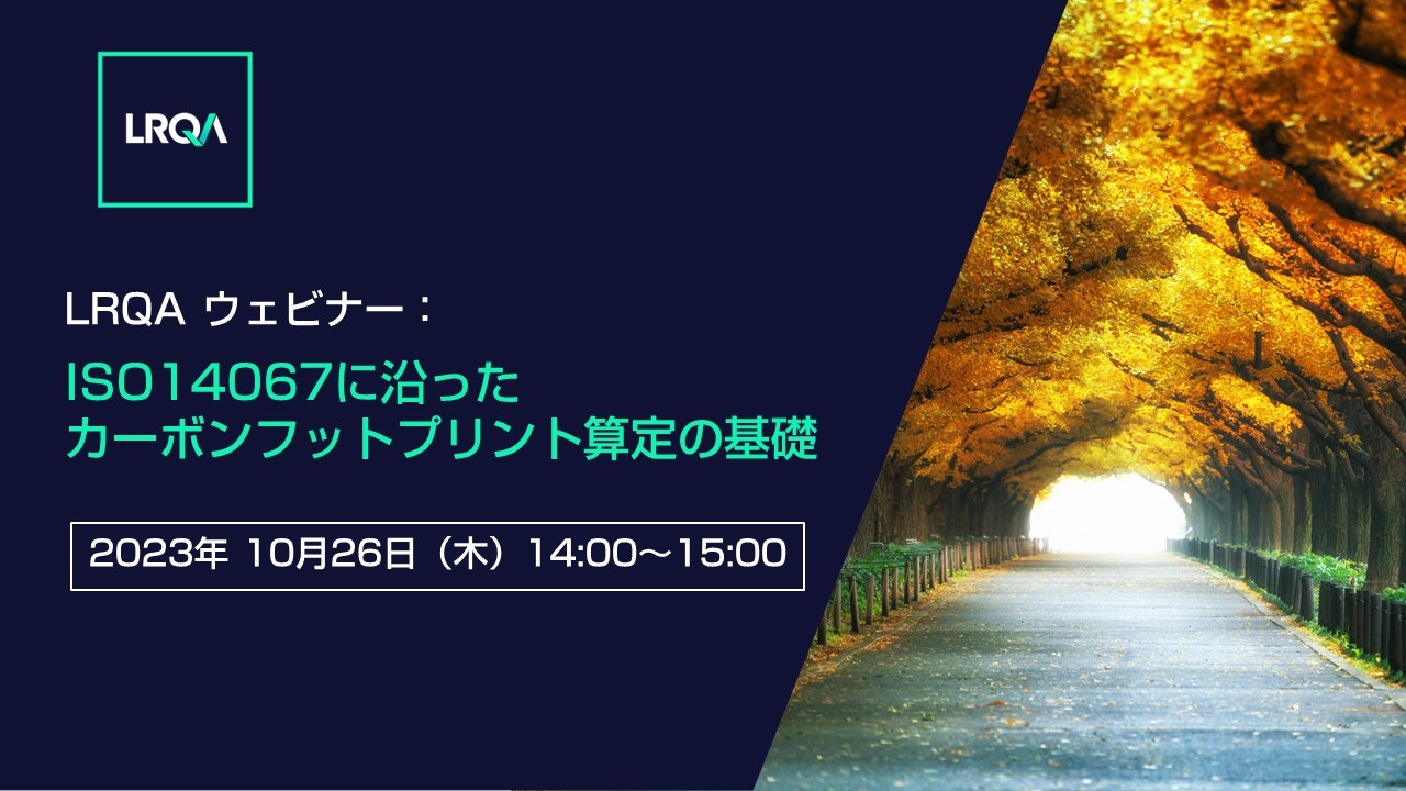 サステナビリティ ウェビナー「ISO 14067に沿ったカーボンフットプリント算定の基礎」