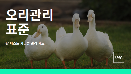 Farm First (팜 퍼스트) - 오리 관리 표준ㅣLRQA