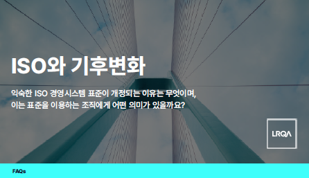 ISO와 기후 변화 FAQ l 로이드인증원