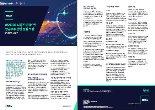 AS9100 시리즈 인증으로 항공우주 관련 품질 보장.할 파트너 l 로이드인증원