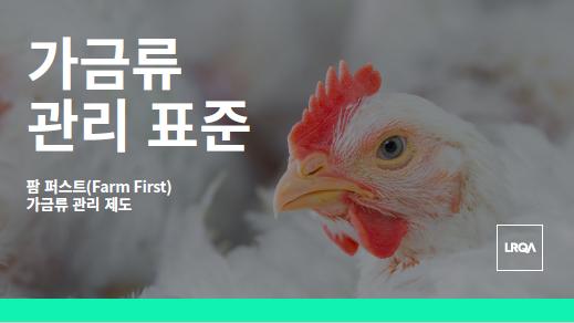 Farm First (팜 퍼스트) - 가금류 관리 표준ㅣ로이드인증원