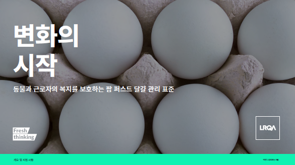 Farm First (팜 퍼스트) - 달걀 관리 표준ㅣLRQA