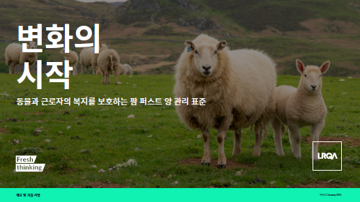 Farm First (팜 퍼스트) - 양 관리 표준ㅣLRQA